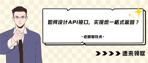 如何设计api接口,实现统一格式返回? 知乎 如何设计api接口,实现统一格式返回? 知乎