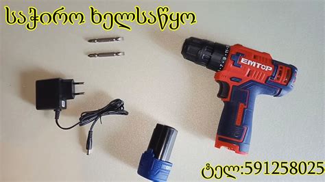 იყიდება ხრახნდამჭერი პატარა დრელი დიდი დრელი საშვალო დრელი ჭვალსახრახნი დრელი სახრახნისი Youtube