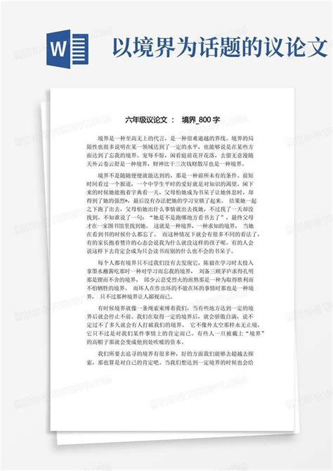 六年级议论文境界800字图文word模板下载编号laxdjekr熊猫办公