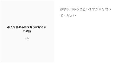 [r 18] サイズフェチ 巨大娘 小人を虐めるが大好きになるまでの話 けるの小説 Pixiv