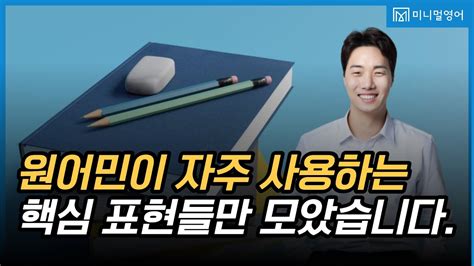 원어민이 매일 사용하는 영어 문장 10개 영어 공부는 이 영상으로 시작하세요 Youtube