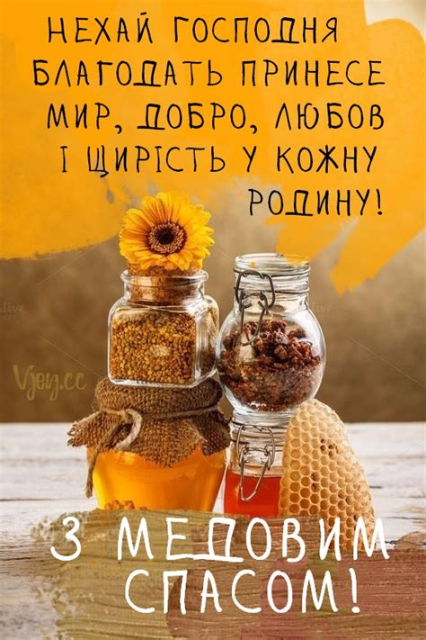 Картинки привітання З Медовим Спасом 75 фото