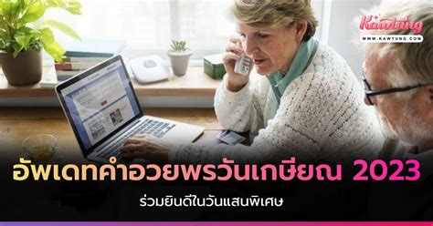 อัพเดทคำอวยพรวันเกษียณ 2023 ร่วมยินดีในวันแสนพิเศษ