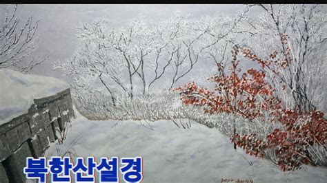 북한산설경 ㅣ한국화 ㅣ수묵풍경화 ㅣ문인화 ㅣ그리기 Youtube
