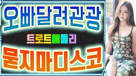 오빠 달려 관광버스 묻지마 디스코 댄스 트로트 메들리 Youtube