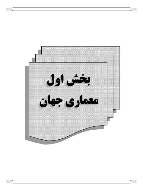 معماری جهان ۱ مدرسان Pdf