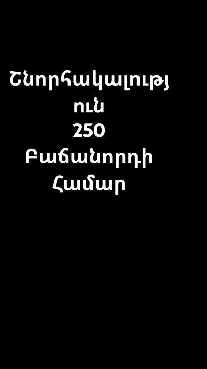 Շնորհակալություն Youtube