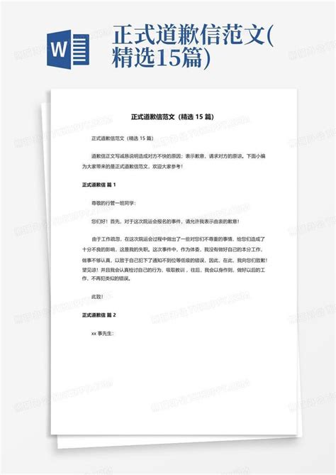 正式道歉信范文 精选15篇 Word模板下载 编号qmmpjgdx 熊猫办公