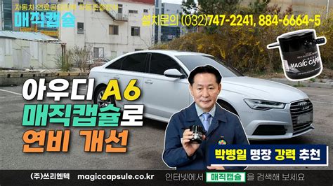 아우디 A6 연비 개선과 출력 향상엔 매직캡슐로 연료절감 연비 향상 출력향상 배출가스저감 매연저감 Ft 박병일
