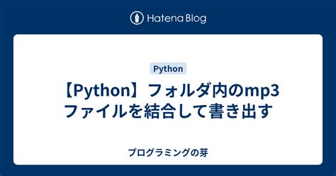 Pythonフォルダ内のmp ファイルを結合して書き出す プログラミングの芽