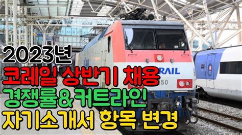 🚩한국철도공사 코레일 대규모 채용🚩자소서 항목ㅣ사무영업 Ncs 필기 불합격률 95ㅣ역무원 연봉 Youtube