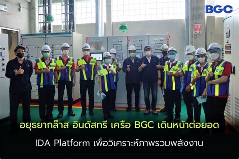 อยุธยากล๊าส อินดัสทรี เครือ Bgc เดินหน้าต่อยอด Ida Platform เพื่อวิเคราะห์ภาพรวมพลังงาน Smc
