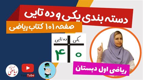 دسته های یکی و ده تایی آموزش دسته بندی آموزش صفحه 101 کتاب ریاضی