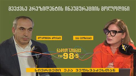 ვლადიმერ ბოჟაძე სტუმრად „სივრცეში ეკა ვეფხვაძესთან“ Youtube