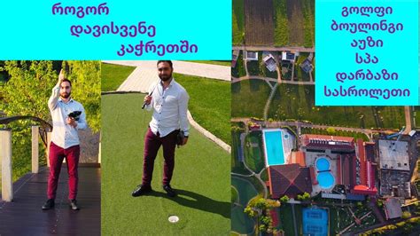 ამბასადორი კაჭრეთი ვერთობი ყველაფრით კაჭრეთი დასვენება გართობა ვლოგი Youtube