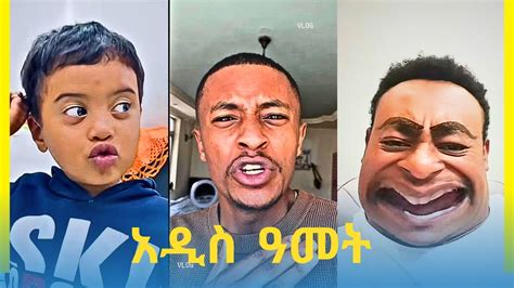 🌼መልካም አዲስ ዓመት የበዓል ቀልዶች እና አስቂኝ ቪድዮዎች🌼 Youtube