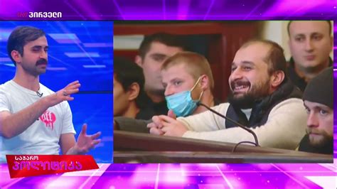 იუმორისტის ციხეში ჯდომა ხელისუფლების დიაგნოზია I სანდრო ცხადაძე რეჟიმის