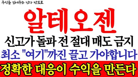 알테오젠 주가전망 신고가 돌파 전 절대 매도 금지 현 구간 정확한 분석과 대응방법 알려드립니다 주주님들 꼭 시청하세요 Youtube