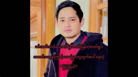 မင်းသမီးတစ်ယောက်နဲ့ဖောက်ပြန်တဲ့ မြင့်မြတ် Youtube