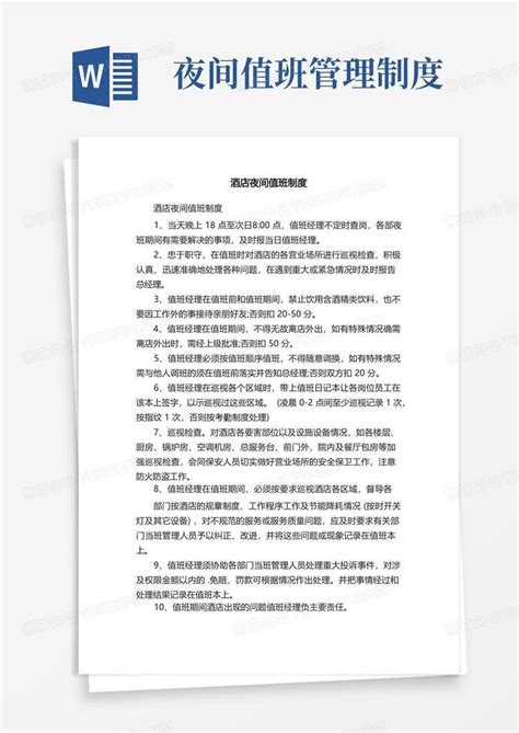 酒店夜间值班制度Word模板下载 熊猫办公