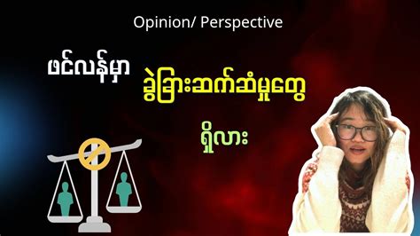ဖင်လန်မှာ Discrimination ရှိမရှိ Youtube