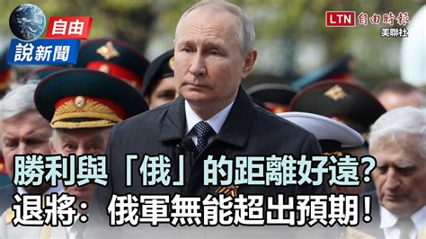 自由說新聞》「俄軍無能超出預期」！退將曝普廷剩這幾張牌 Youtube