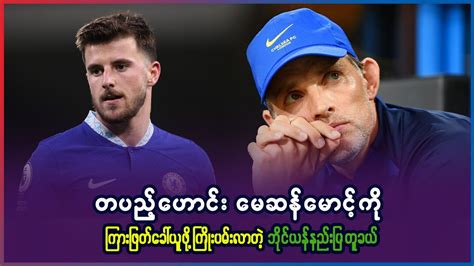 တပည့်ဟောင်း မောင့်ကို ကြားဖျက်ခေါ်ယူဖို့ ကြိုးပမ်းနေတဲ့ ဘိုင်ယန်နည်းပြ တူခယ် Youtube