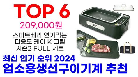 업소용생선구이기계 추천 Top10 최신 인기 상품 모아봤어요 Youtube