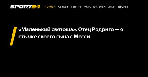 «Маленький святоша Отец Родриго — о стычке своего сына с Месси Sport24