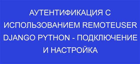 Аутентификация с использованием Remoteuser в Django