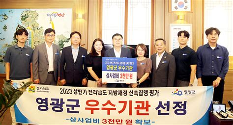 전남 영광군 2023 상반기 전라남도 지방재정 신속집행 우수기관 선정 위키트리