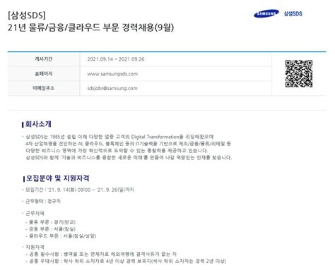 삼성sds 채용공고 물류 금융 클라우드 부문 경력채용 9월 2021년 채용