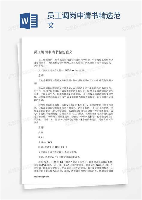 员工调岗申请书精选范文word模板免费下载编号1m7ap3eq1图精灵
