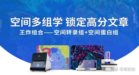 空间多组学｜空间转录组 空间蛋白组，锁定高分文章 知乎