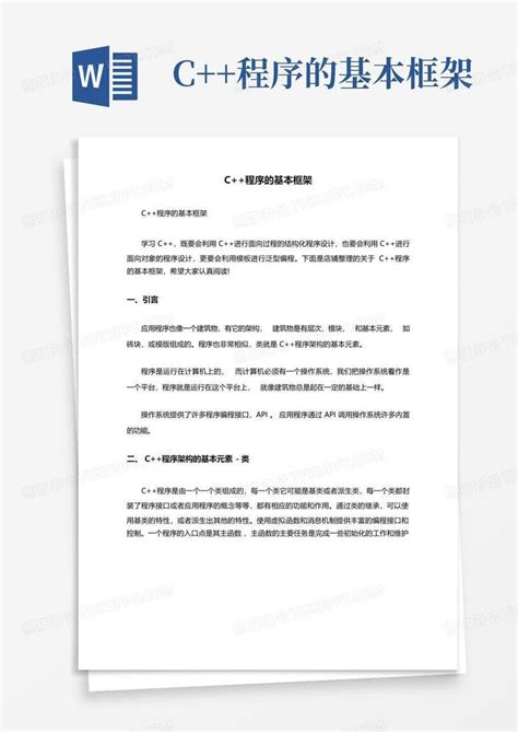 c 程序的基本框架Word模板下载 编号lxrxzpra 熊猫办公