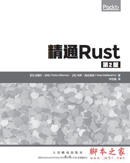 精通rust第2版 中文版pdf 电子书 下载 脚本之家