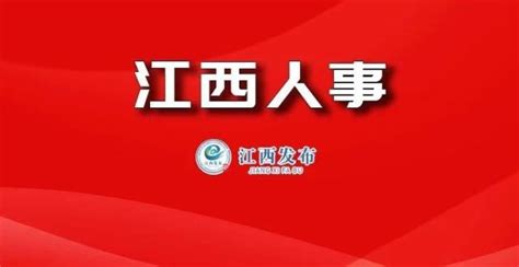 江西两地任免公示多名领导干部 腾讯新闻