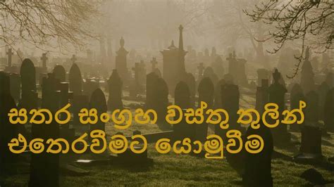 සතර සංග්‍රහ වස්තු තුලින් එතෙරවීමට යොමුවීම Youtube
