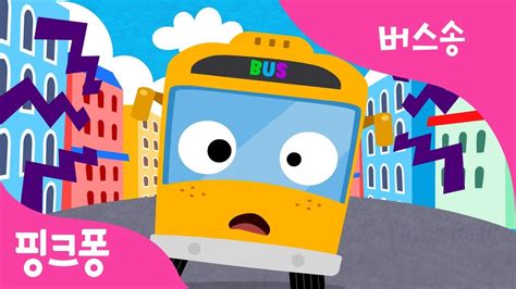 우리 동네 노랑 버스 버스송 자동차 동요 핑크퐁 인기동요 Youtube