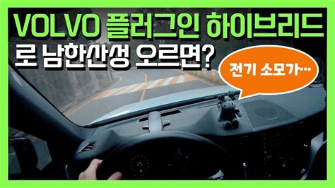 Volvo 플러그인 하이브리드phev로 남한산성을 올라가면 배터리 전기 소모량이 Youtube Volvo 플러그인 하이브리드phev로 남한산성을 올라가면 배터리 전기 소모량이 Youtube