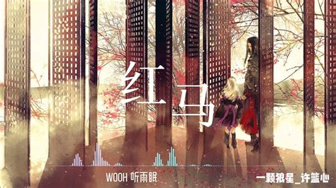 抖音神曲「红马」（女声版）by 一颗狼星许篮心「我在江南 撒把欢 多无邪」中文流行歌曲 动态歌词 完整版 Youtube