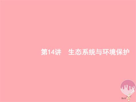 新课标高三生物二轮复习题整合高频突破题六生物与环境614生态系统与环境保护ppt新人教版市公开课一word文档在线阅读与下载无忧文档