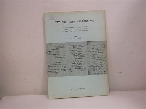 סדר קבלת שבת ופזמון לכה דודי מחקר היסטורי על התפשטות המנהג כיצד נתקבל בתפוצות ישראל ישראל