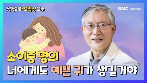 당신 곁에 명의 귀 없이 태어난 아이들 소이증 재건 수술 명의 성형외과 오갑성 교수 Youtube