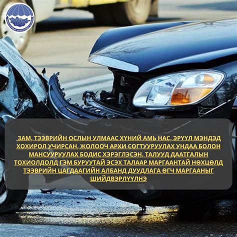 Жолоочийн анхаарал Албан Журмын Даатгагчдын Холбоо Facebook