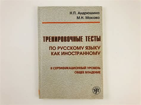 Тренировочные тесты по русскому языку как иностранному Ii сертификационный уровень Общее