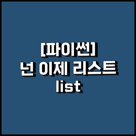 Python 넌 이제 리스트 List