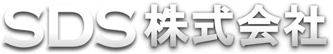 会社概要 Sds株式会社