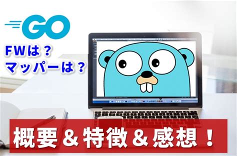 Go言語golangの概要＆特徴とwebサービス開発で使用した感想！ Koga Masaos Lifeblog