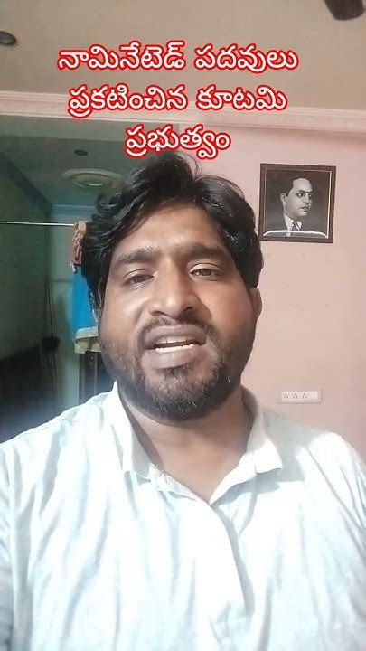 నామినేటెడ్ పదవులు ప్రకటించిన కూటమి ప్రభుత్వం Shorts Ytshorts Youtube